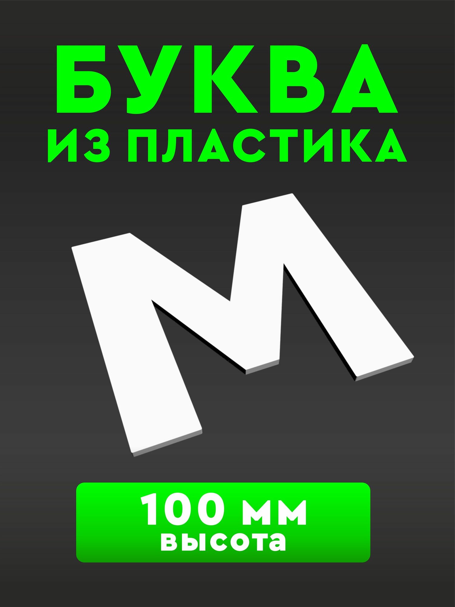 Буква М из белого пластика толщина 6 мм, высота 10 см с защитной пленкой