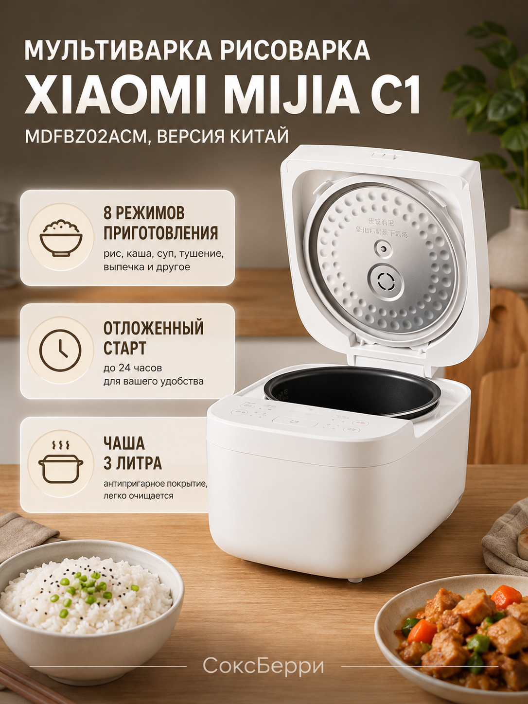 Рисоварка-мультиварка Xiaomi Mijia C1, 3L (MDFBZ02ACM), версия Китай