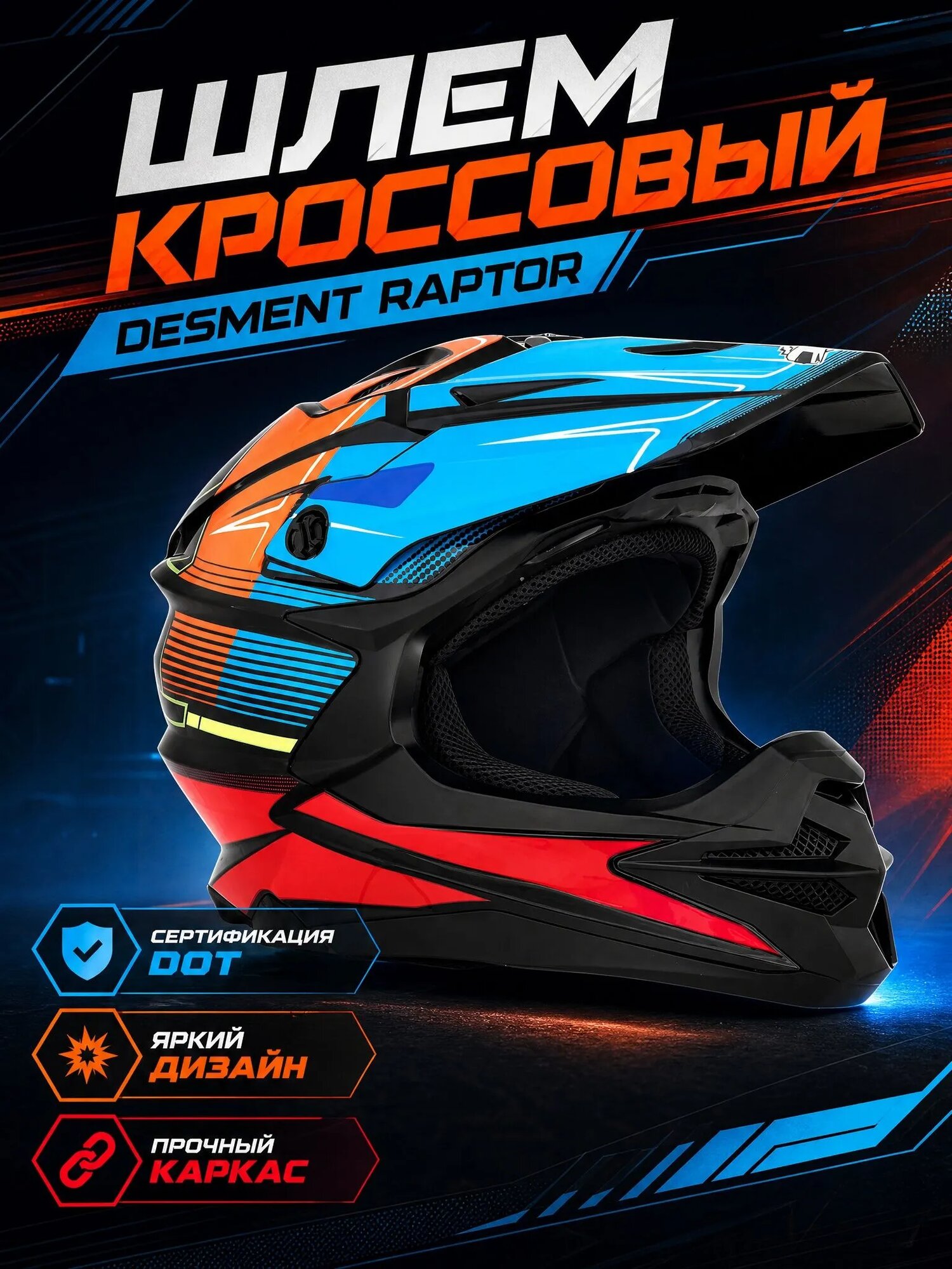 Шлем кроссовый Desment Raptor Black-Blue-Orange graphic