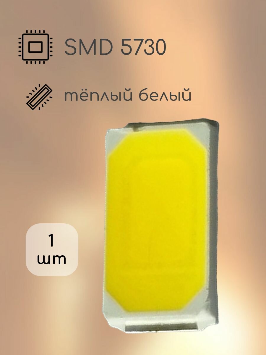 Smd LED 5730 (5630) WW 3000-3500К Теплый белый 40-60Lm 150ма 0,5вт чип светодиод