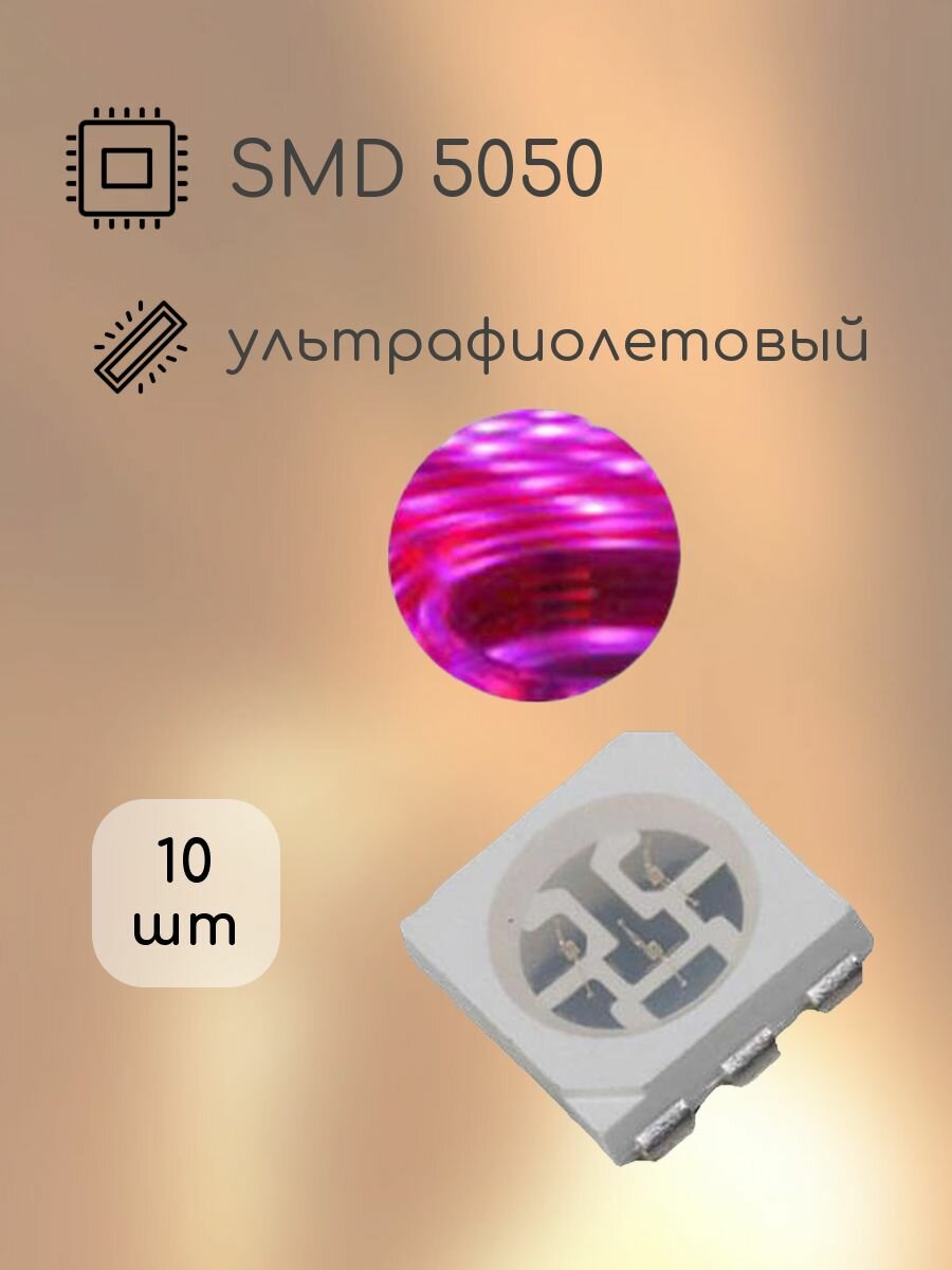 10шт smd LED 5050(2020) Ультрафиолетовый (УФ) 5050UVC чип светодиод