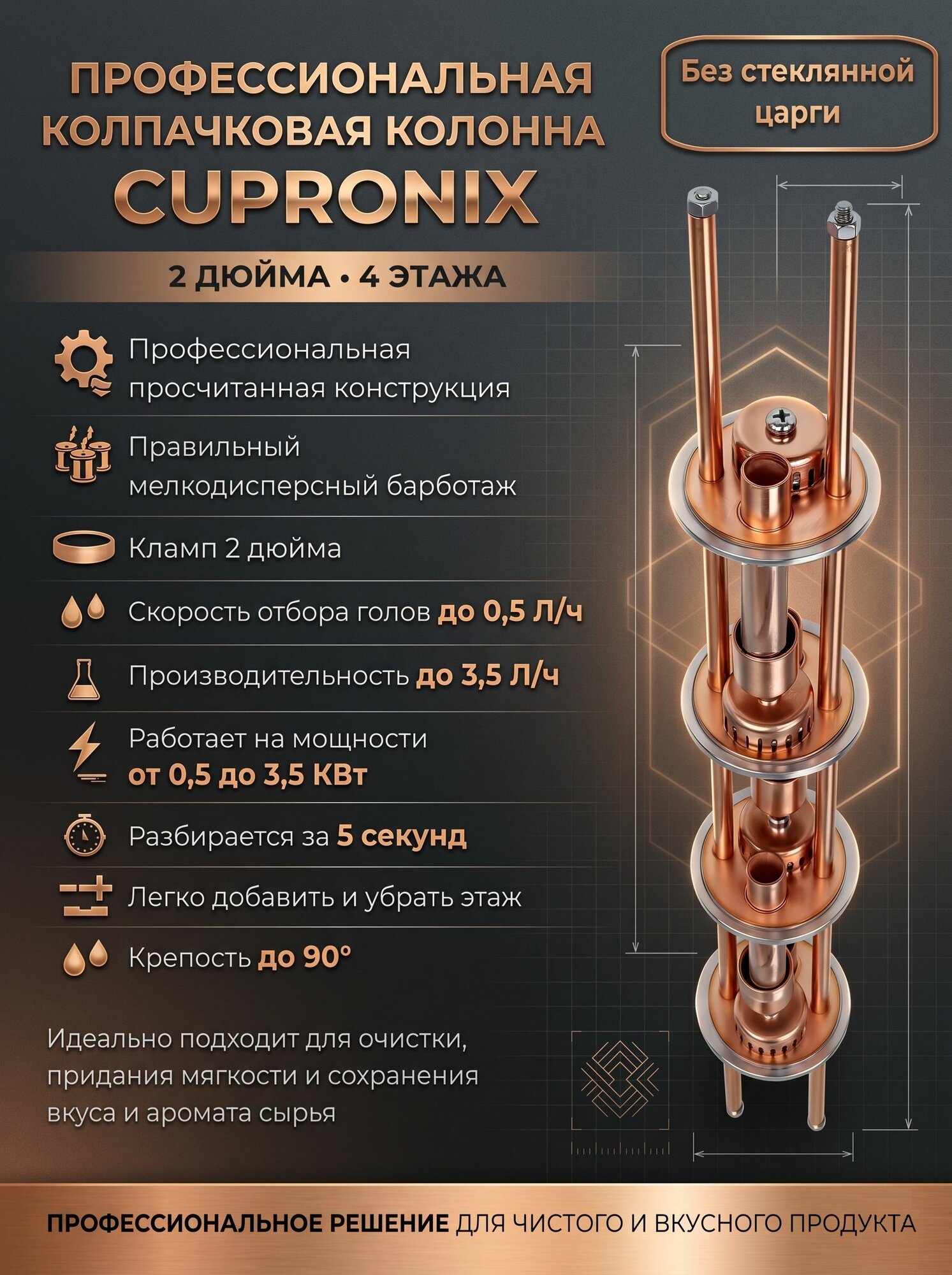 Колпачковая тарельчатая колонна, флейта медная 2 дюйма 4 этажа без стеклянной царги