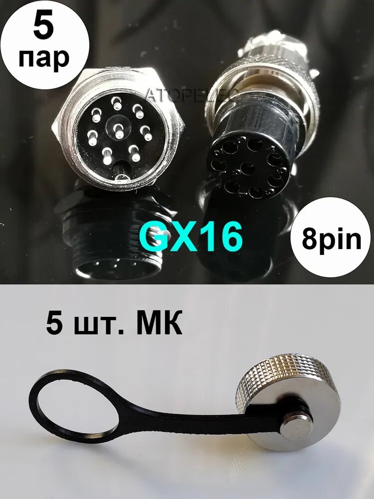 5 пар 8pin GX16 Авиационный разъем штекер + гнездо (папа + мама) + 5 шт. МК