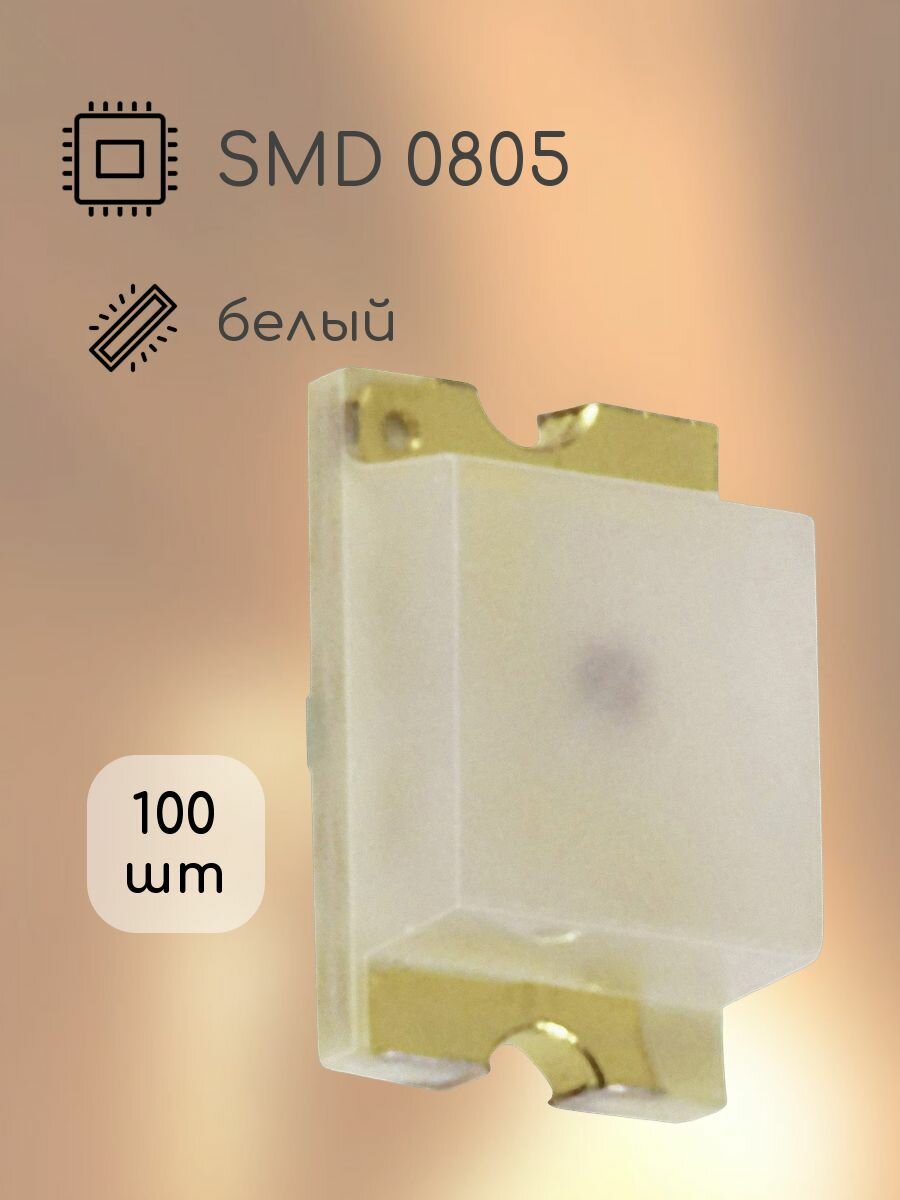 100шт smd LED 0805(2012) белый (5000-6000К) чип светодиод