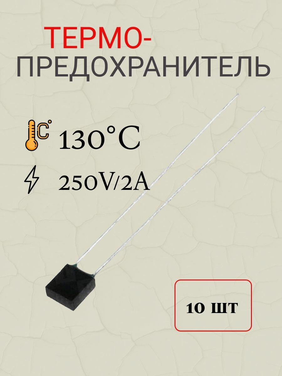 10шт термопредохранитель 130 градусов Цельсия 2А 250V KLS5-104 KLS