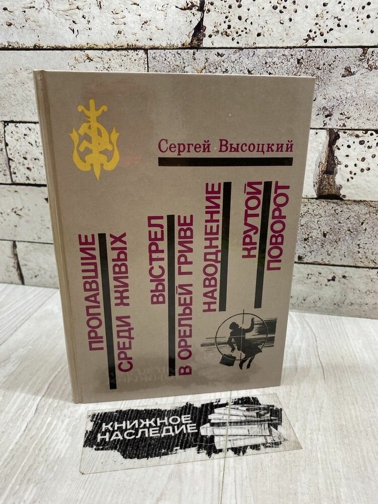 Высоцкий С. Пропавшие среди живых. Выстрел в орельей гриве. Наводнение. Крутой поворот. Московский рабочий 1990