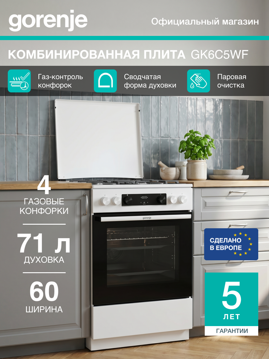 Комбинированная плита Gorenje GK6C5WF, Класс: А, 71 л, автоподжиг, чугунные решетки, белая