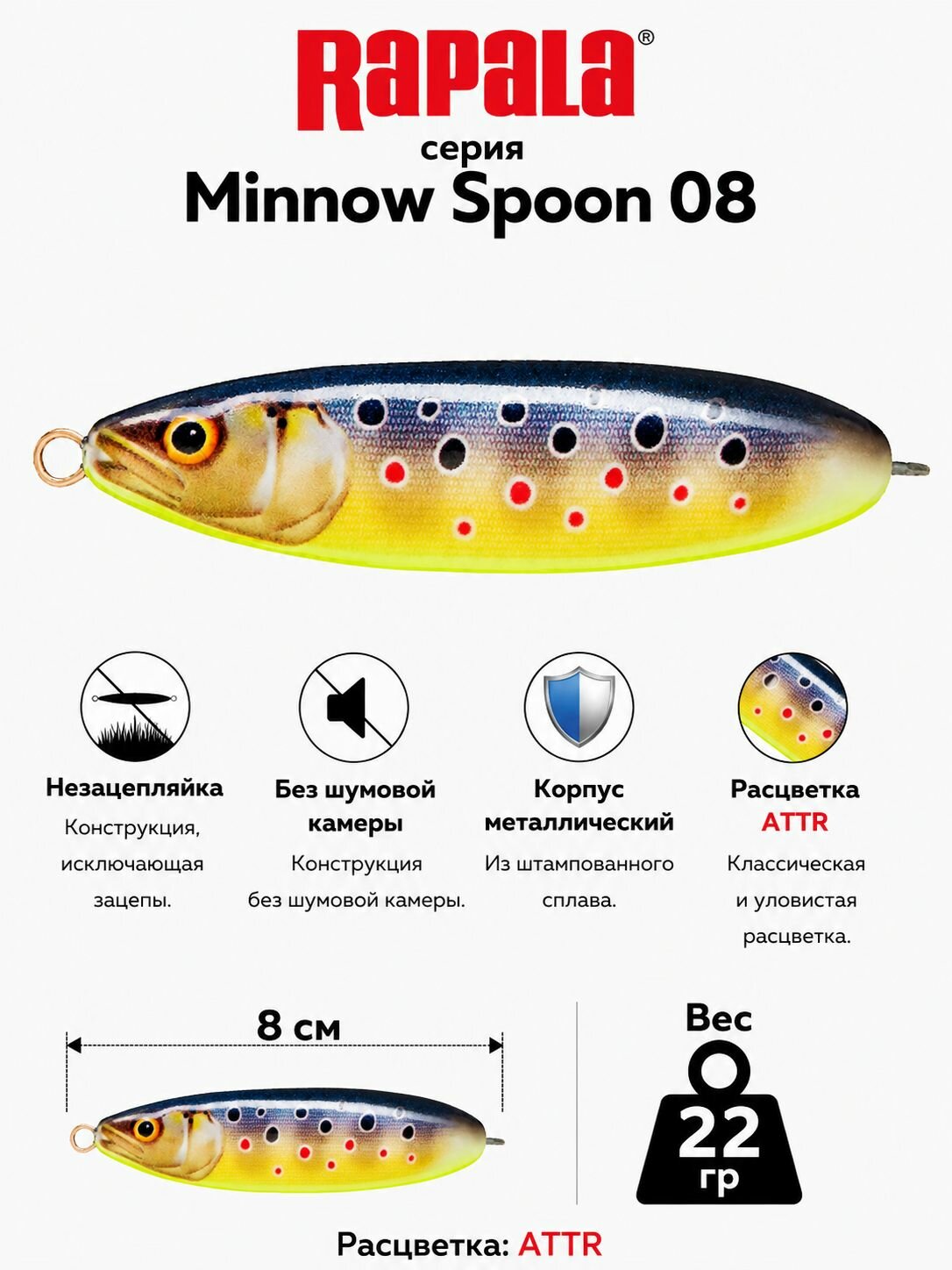Блесна колебалка незацепляйка RAPALA Minnow Spoon 08 ATTR 8см, 22гр.