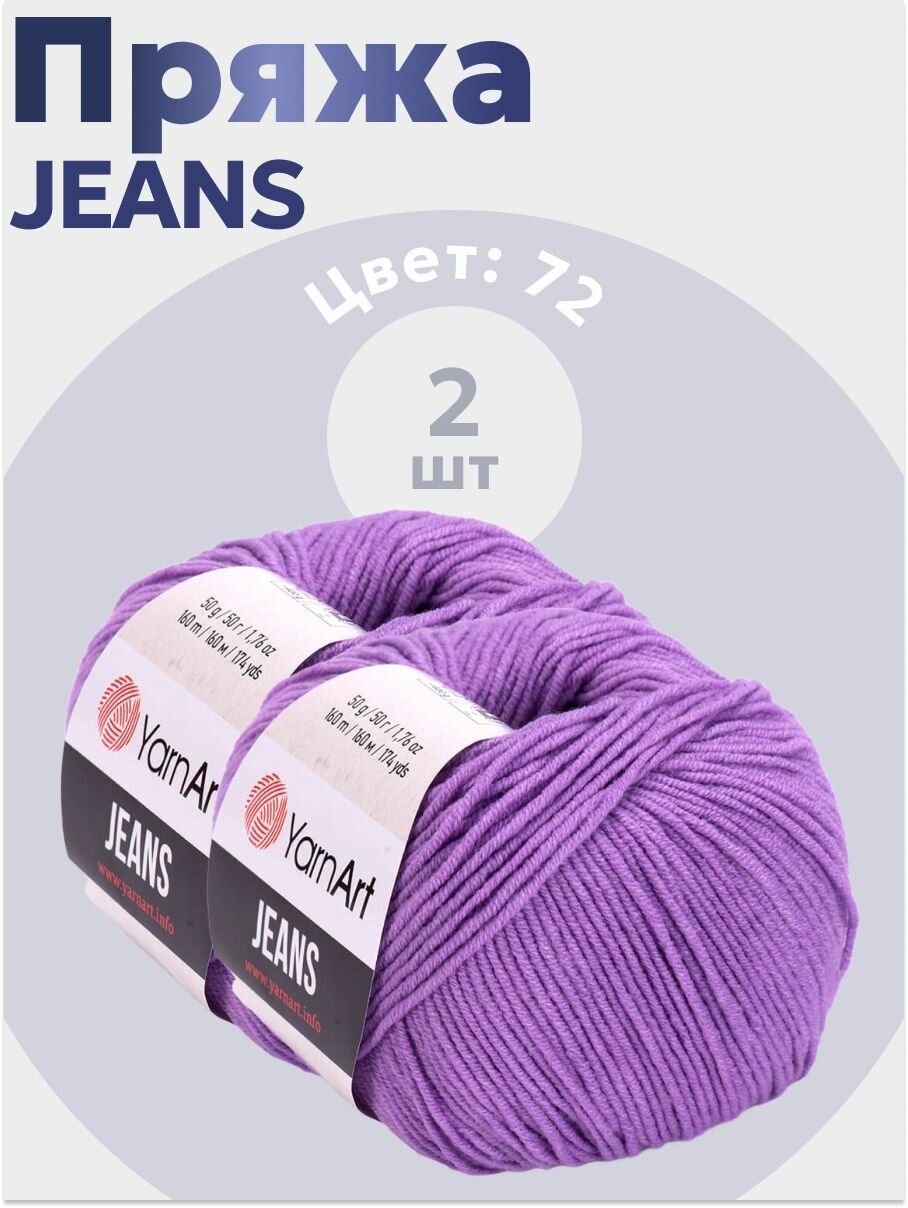 Пряжа для вязания Jeans Yarnart 2 мотка (160 м, 50 гр), цвет 72 темная сирень