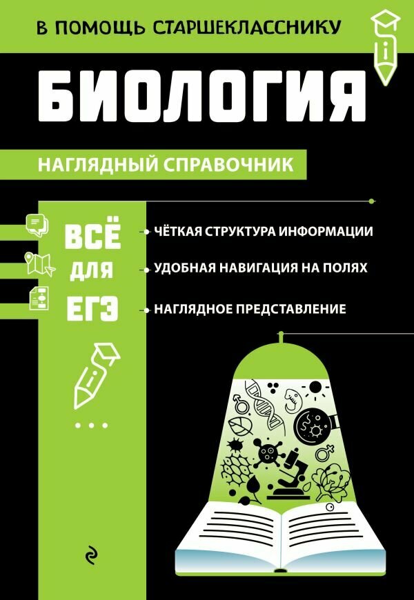 Пособие для подготовки ЕГЭ ЭКСМО Мазур О. Ч, Биология. Мягкий переплет, 2024