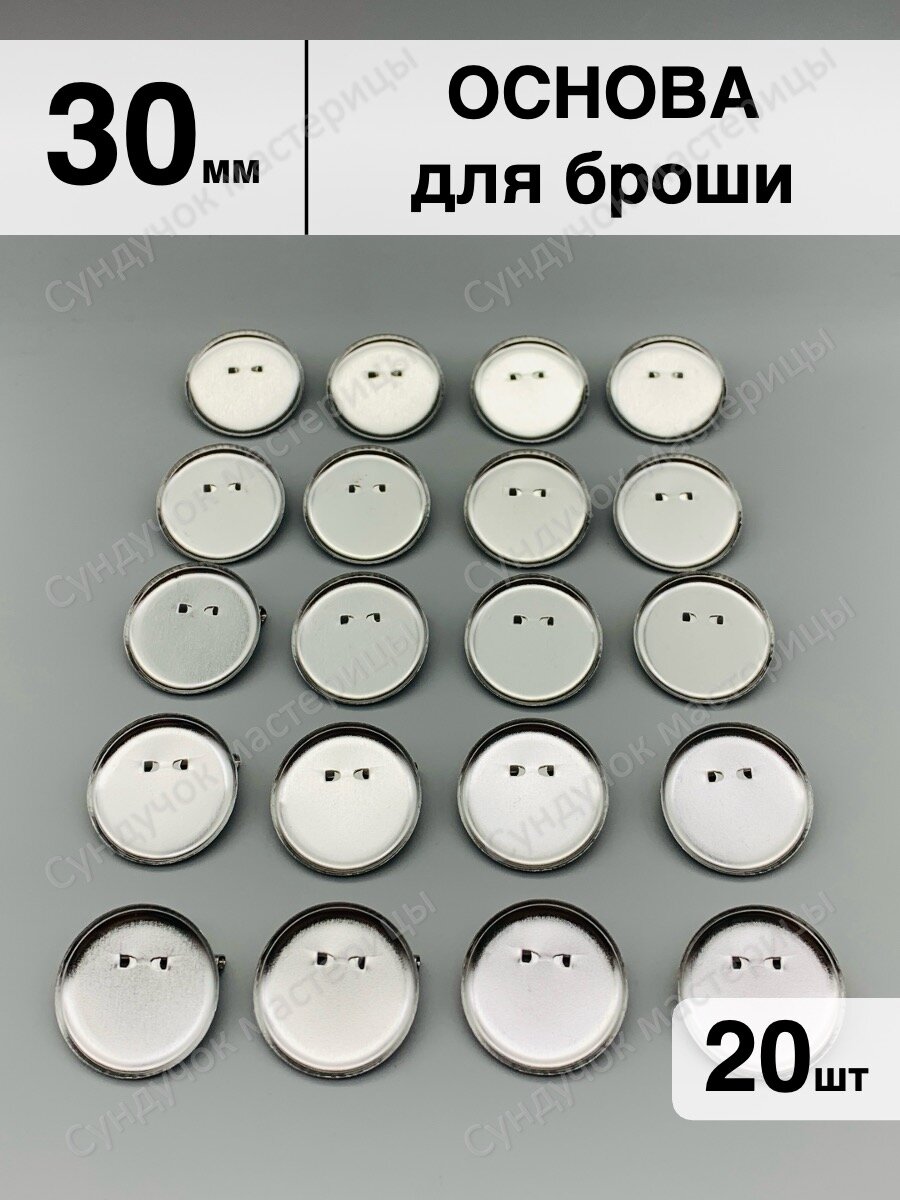 Основа для брошей и значков, круглая, металлическая, диаметр 30 мм, 20 шт