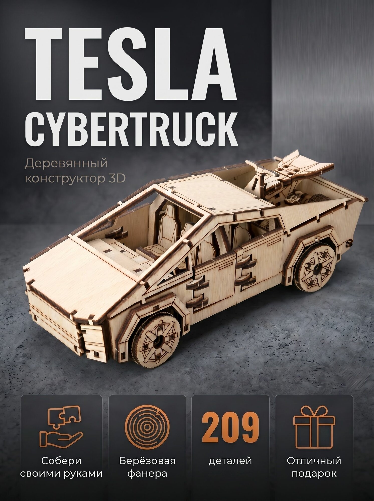 Деревянный конструктор сборная модель 3D Машина Тесла Кибер Трак Tesla Cybertruck с квадроциклом, 209 дет. сборная модель 3D конструктор машина игрушка