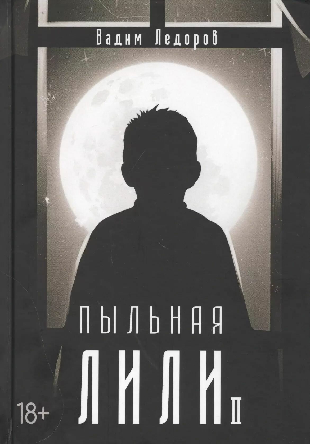 Пыльная Лили. Часть II