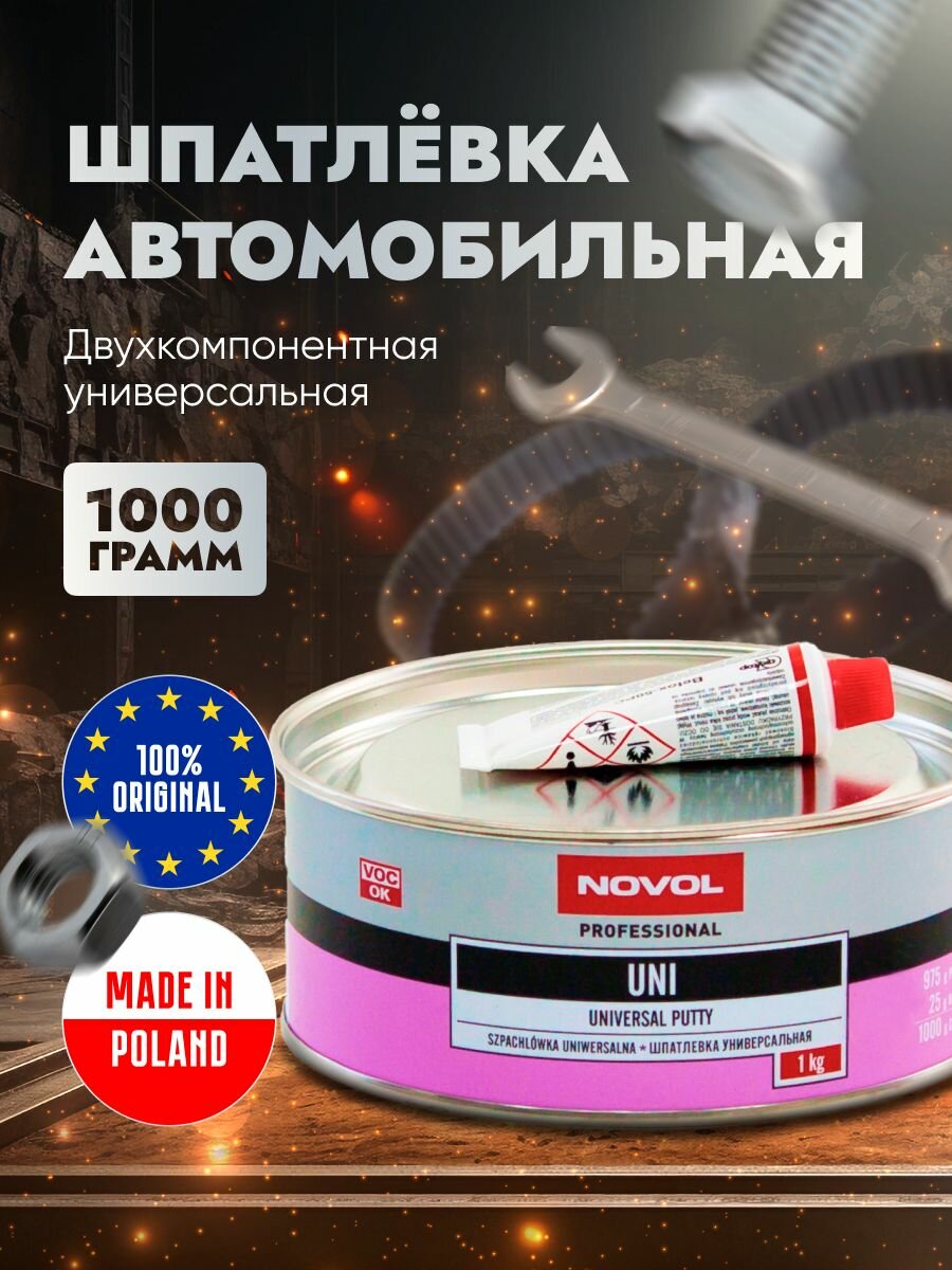 Шпатлевка универсальная автомобильная NOVOL UNI 1 кг