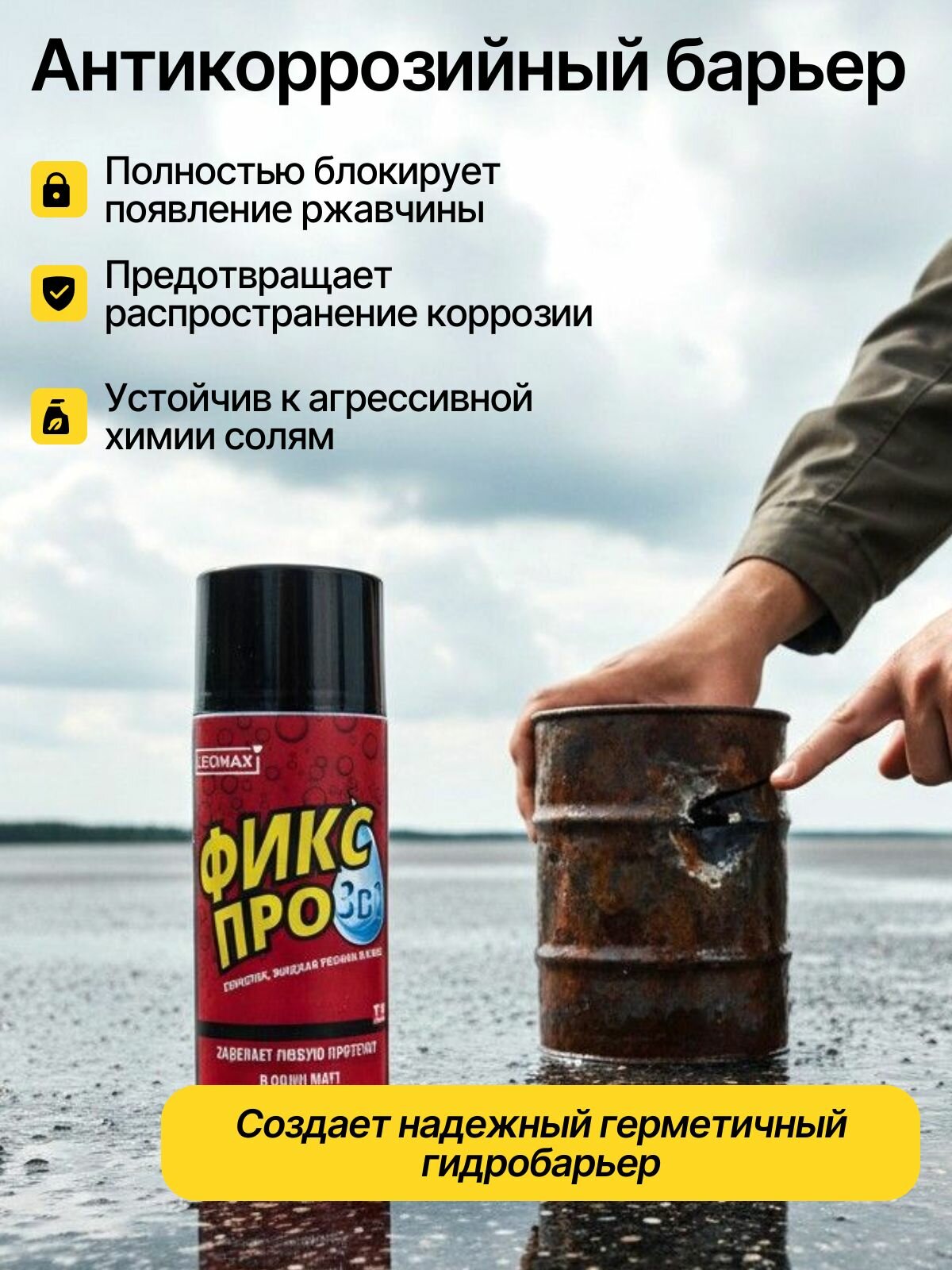 Жидкая резина Фикс Про 3в1 Черная; Чудо спрей: Жидкая резина+Клей+Герметик в одном флаконе;