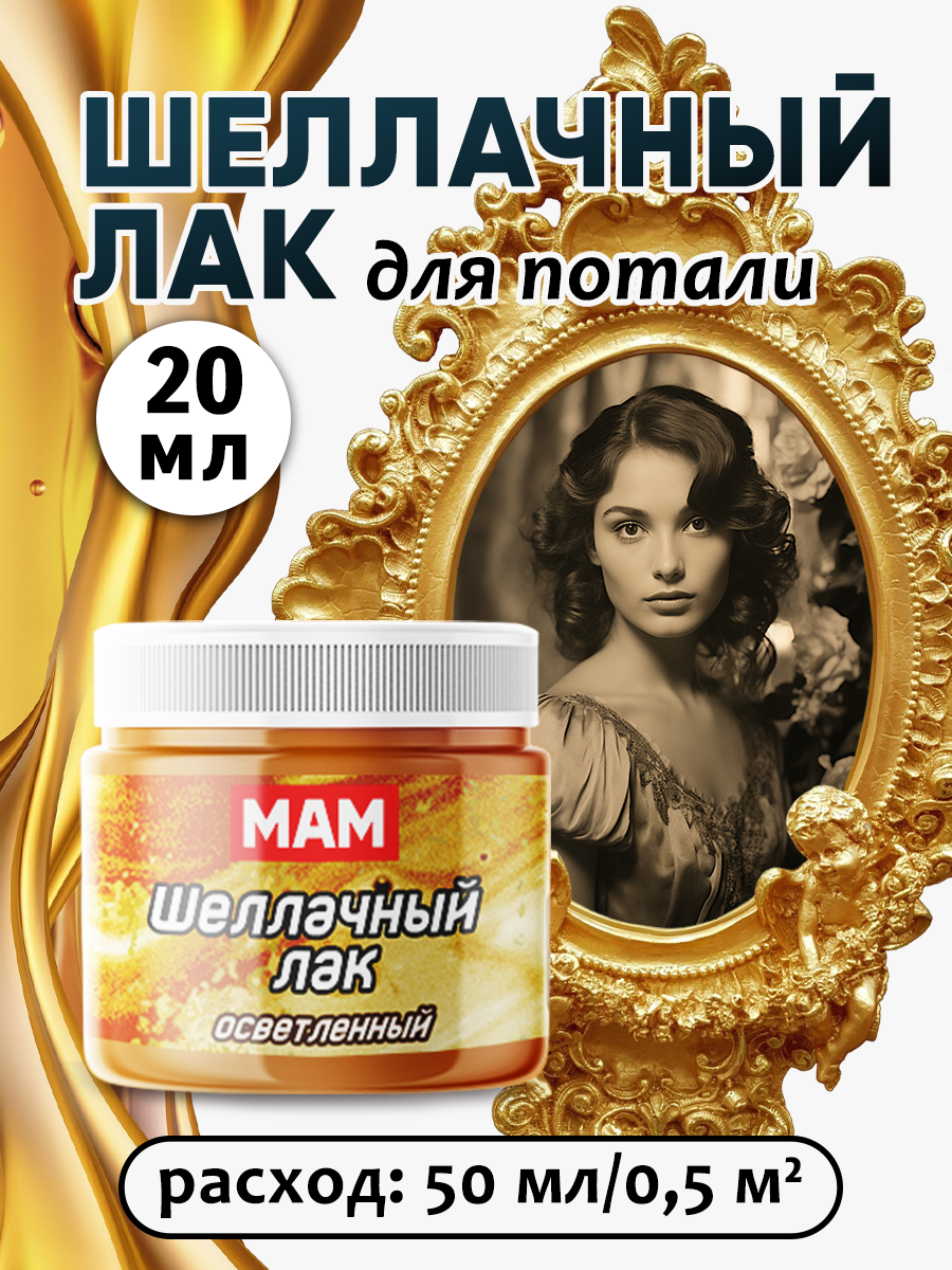 Лак для потали шеллачный, осветленный на спиртовой основе 20мл