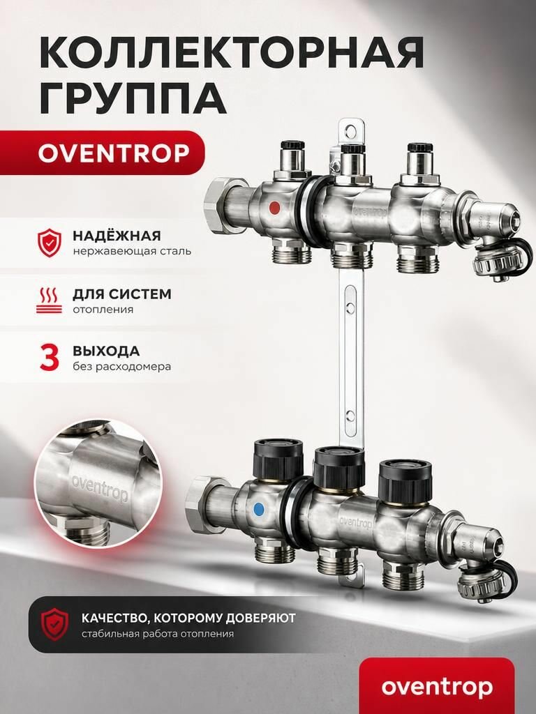 Коллекторная группа Oventrop 3 выхода без расходомера
