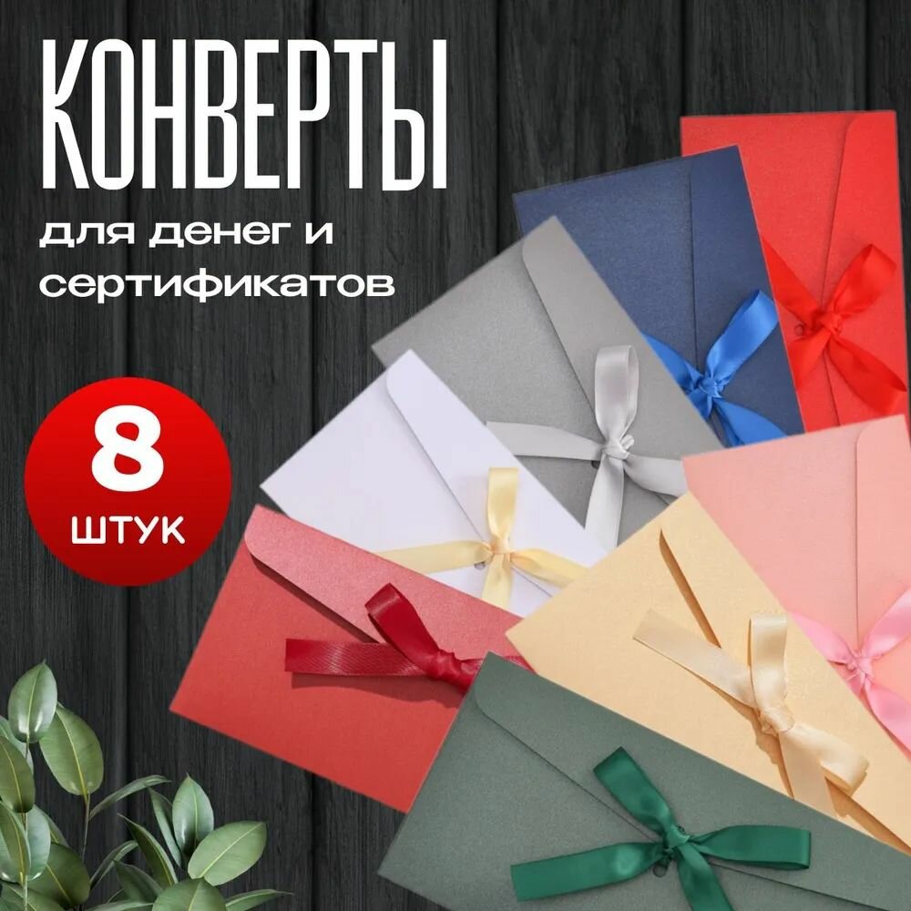 Конверт для денег и сертификатов, открыток и писем, без надписей, набор из 8 шт.(22х11см)
