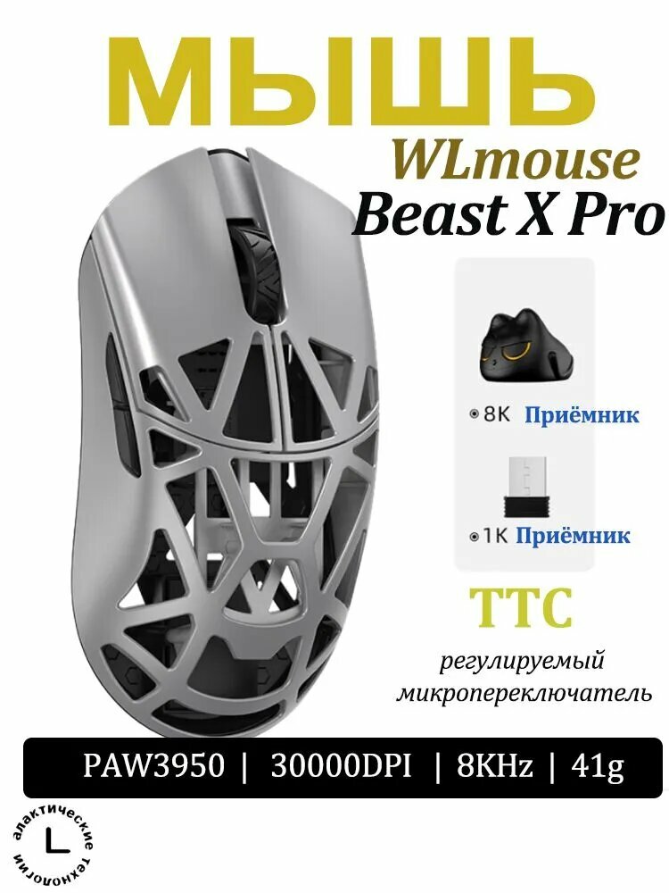 Игровая мышь беспроводная WLmouse Beast X pro беспроводная мышь , магниевый сплав, легкий вес, игровая мышь PAW3950 8K, перламутровый
