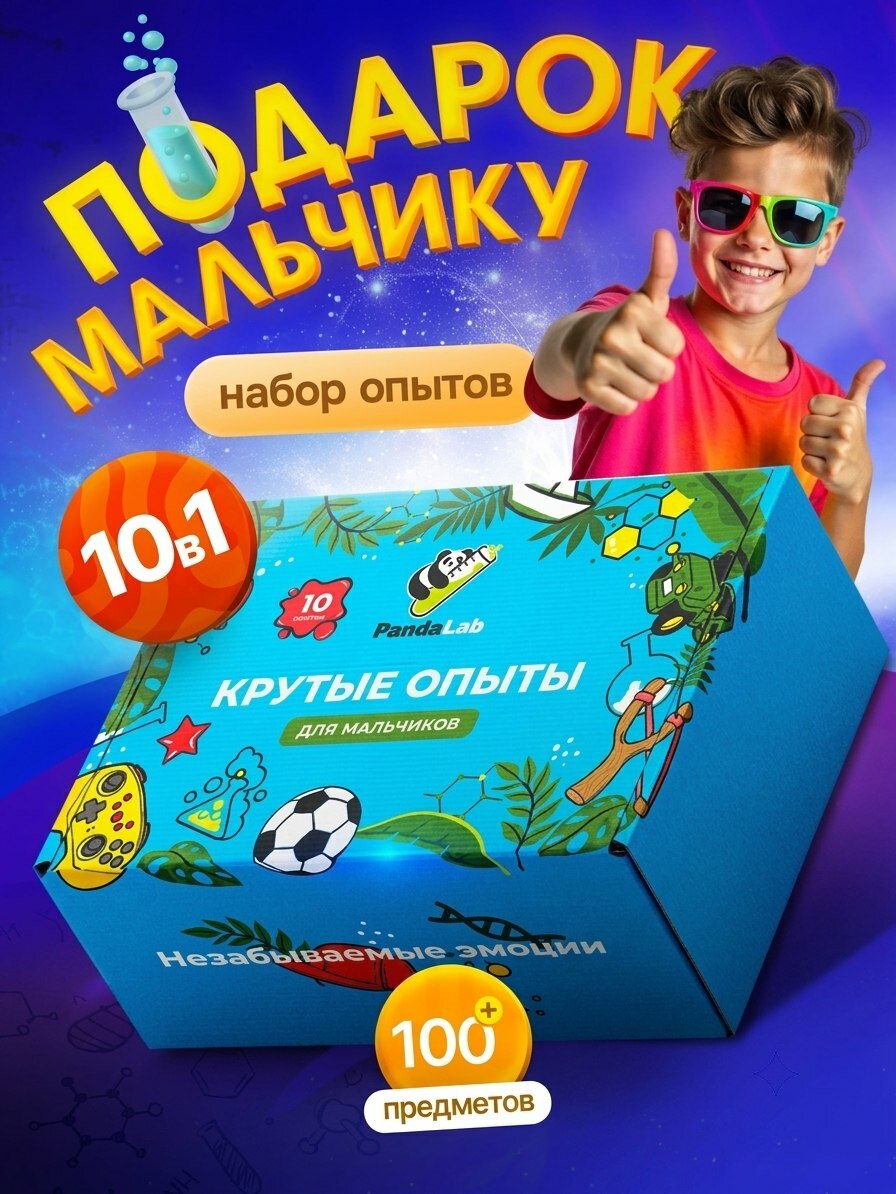 Большой набор опытов для мальчиков 10в1 с подарком / Эксперименты для детей 6, 7, 8, 9, 10, 11, 12, 13 лет на праздники