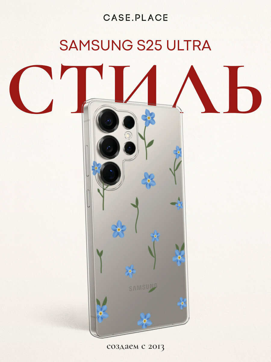 Чехол на Samsung Galaxy S25 Ultra / Самсунг S25 Ультра с принтом Нежные незабудки, прозрачный