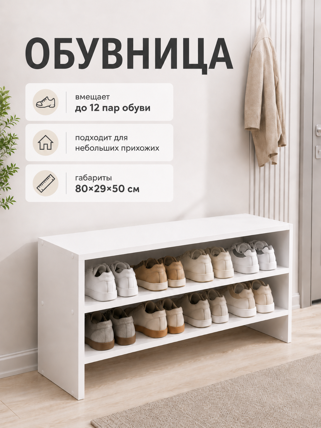 Обувница в прихожую полка для обуви Линаура "Идея" 80 см, ЛДСП, белый