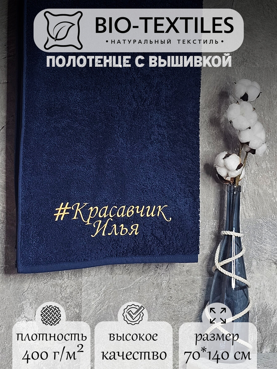 Полотенце махровое BIO-TEXTILES с вышивкой "Красавчик Илья", банное, 100% Хлопок, 70x140 см