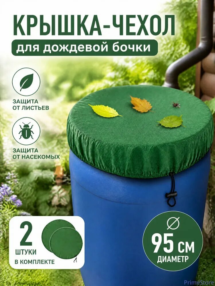 Чехол для бочки "Полив", полиэстер, сетка, защита от насекомых