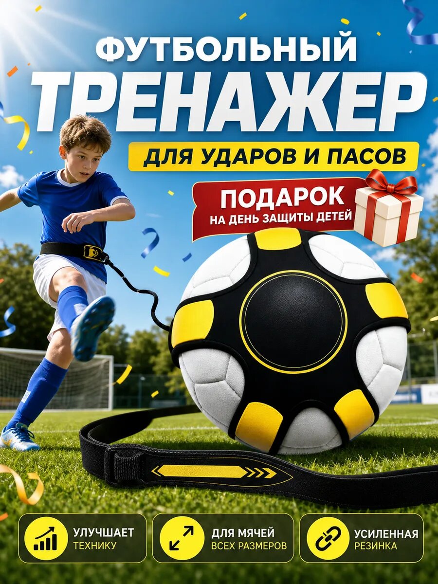 Футбольный тренажер для ударов и пасов, подарок