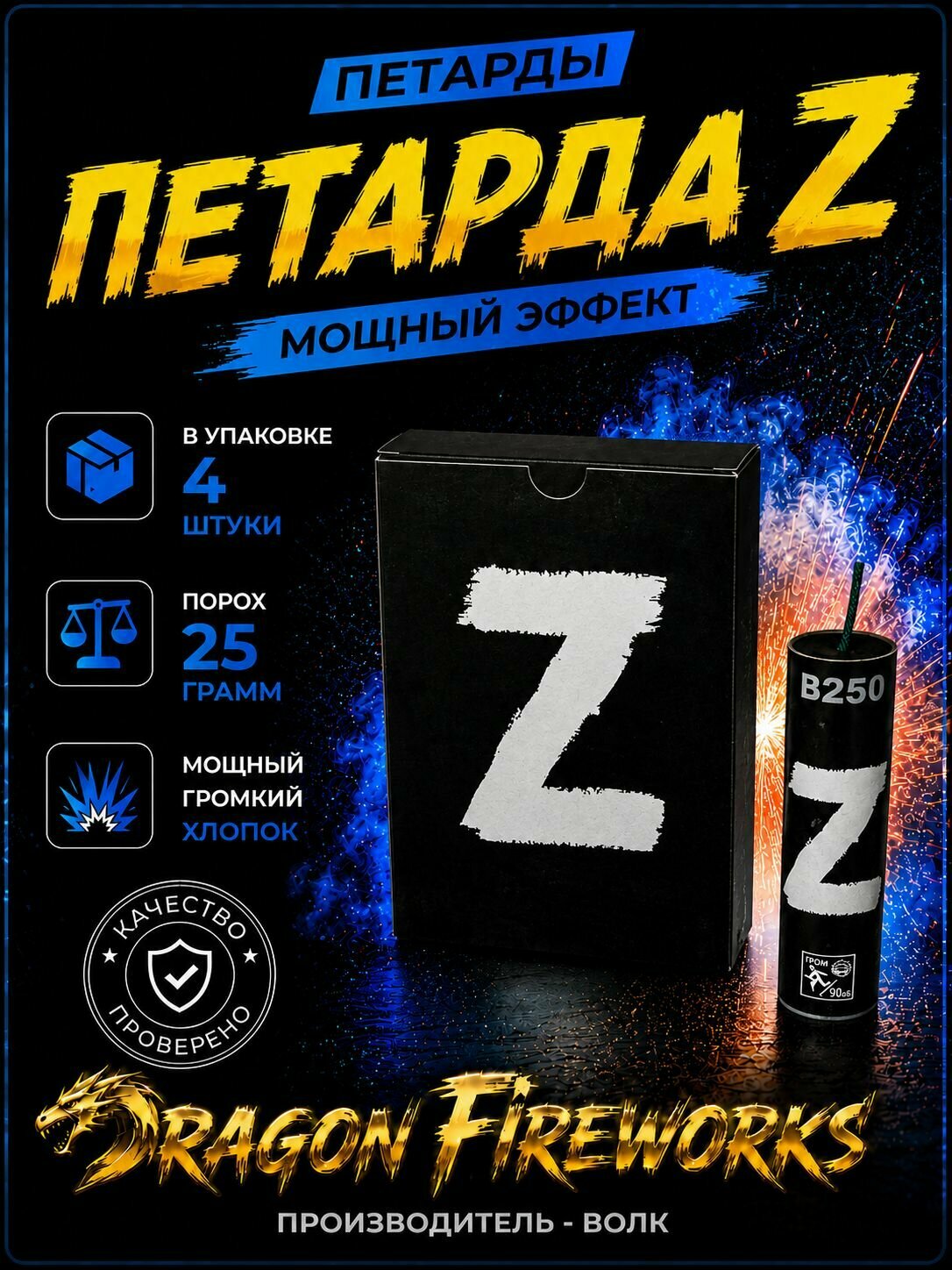 Петарда "Z" 1 упаковка, 4 шт, 25 гр, B250