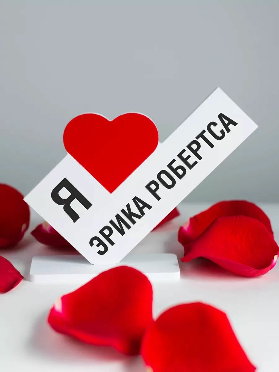 Подарок подруге, открытка я люблю Эрика Робертса