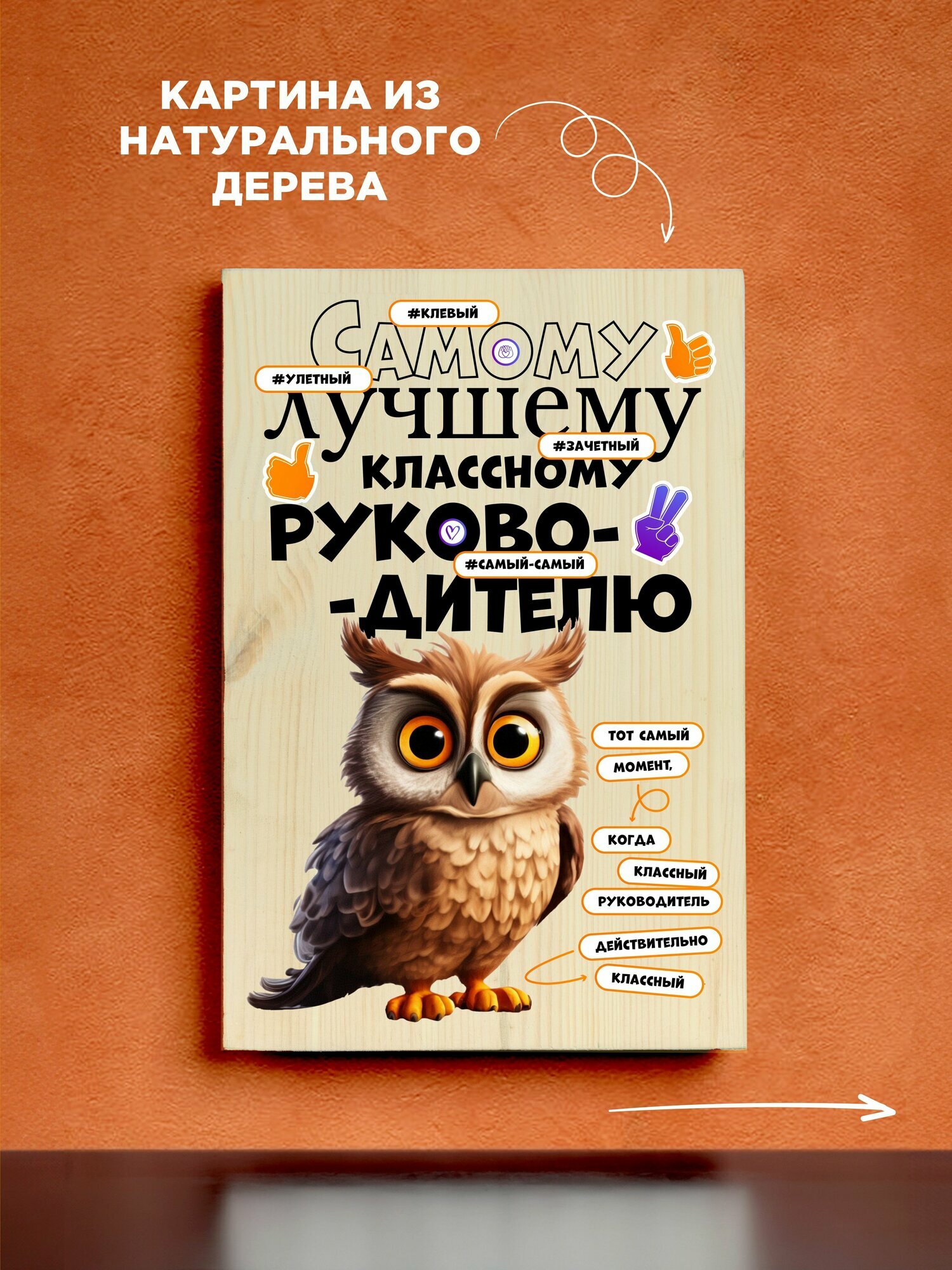 Подарок для классного руководителя на выпускной, деревянная картина постер классному руководителю — фото 1