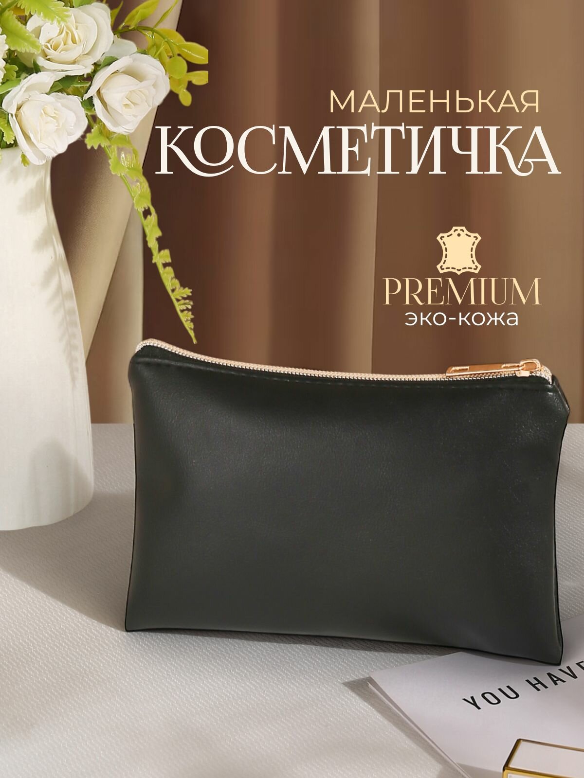 Косметичка