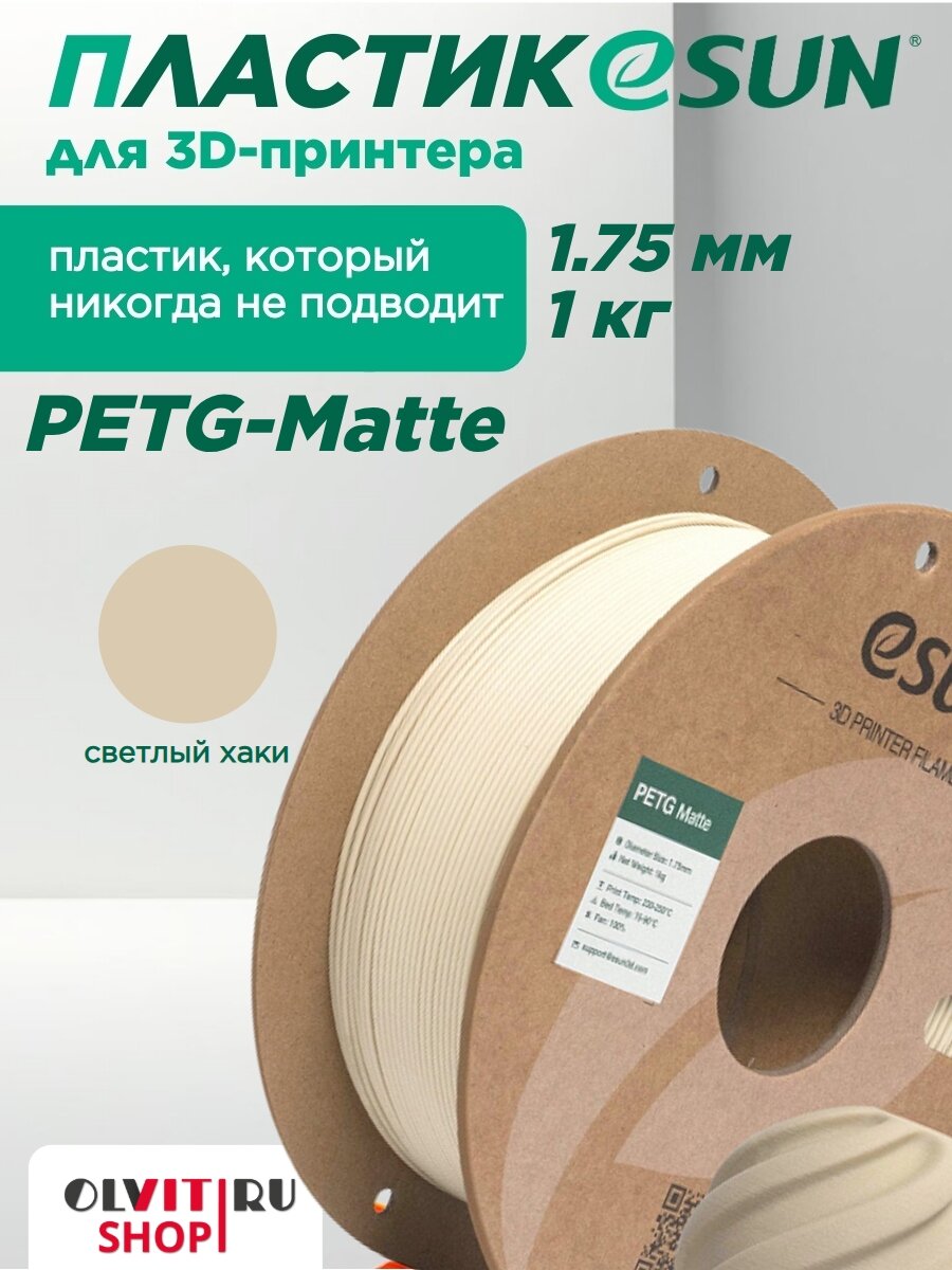 Катушка PETG-Matte пластика ESUN 1.75 мм 1 кг, light khaki, светлый хаки PETG-MT175Q-K1P1