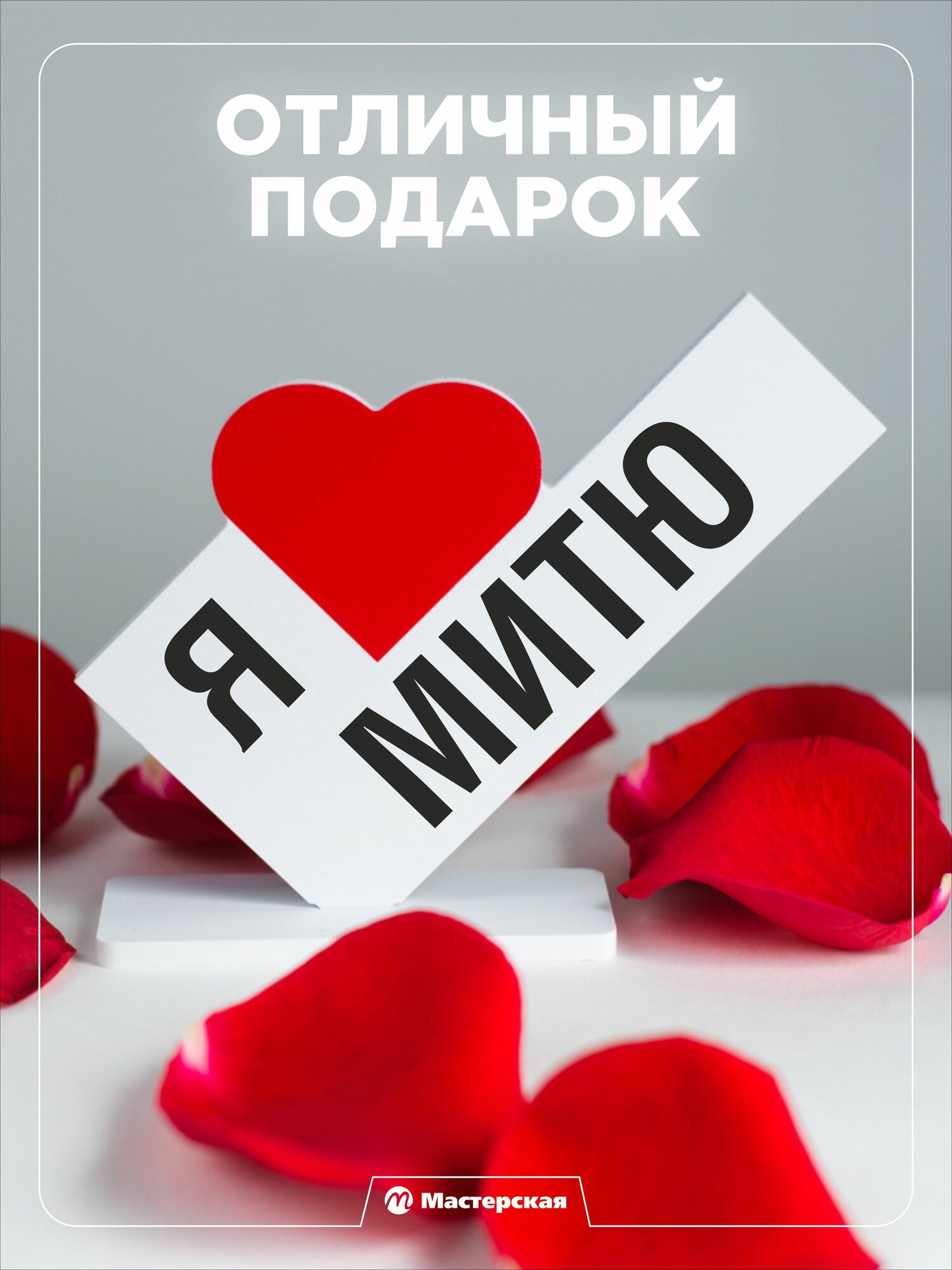Подарок любимому парню, открытка, мужчине подарки и сувениры мужу на день рождение и новый год, с надписью - я люблю митю