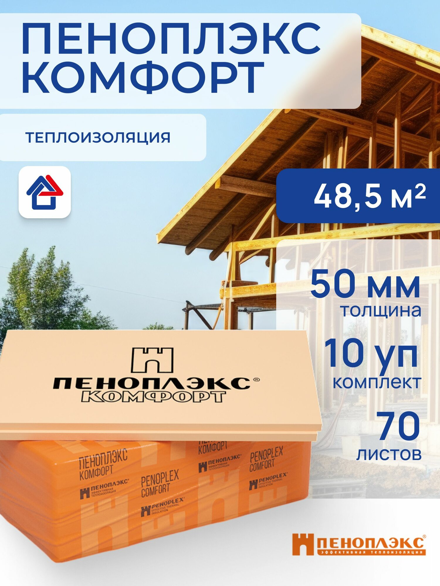 Утеплитель XPS пеноплэкс комфорт 50мм (10 уп. / 48,5 м2 / 70 плит) из пенополистирола для стен, крыш, цоколей, балконов и каркасных домов