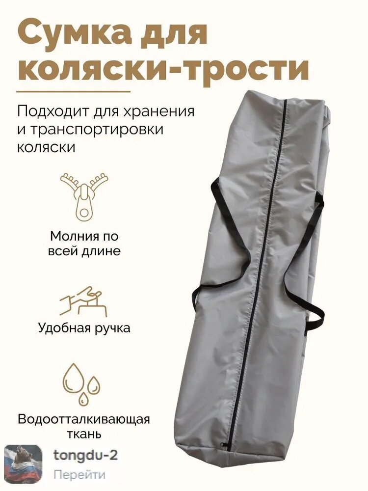 Сумка чехол для коляски-трости