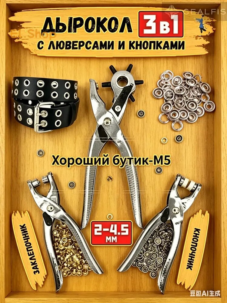 Дырокол 3в1 заклепочник кнопочник с люверсами для кожи, ткани, резины / просекатель