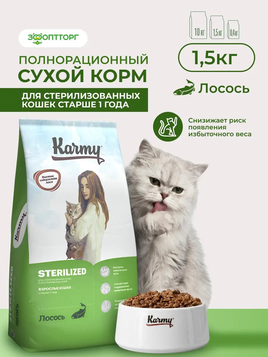 Сухой корм Karmy Sterilized для стерилизованных кошек и кастрированных котов Лосось, 1,5 кг.