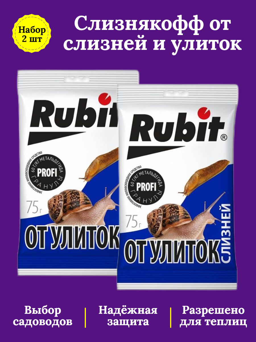«Слизнякофф» набор 2*75 гр. Моллюскоцид для борьбы со слизнями и улитками на овощных, ягодных, декоративных культурах.