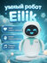 Интерактивный умный робот компаньон Eilik (игрушка с сенсорным управлением) Сини...