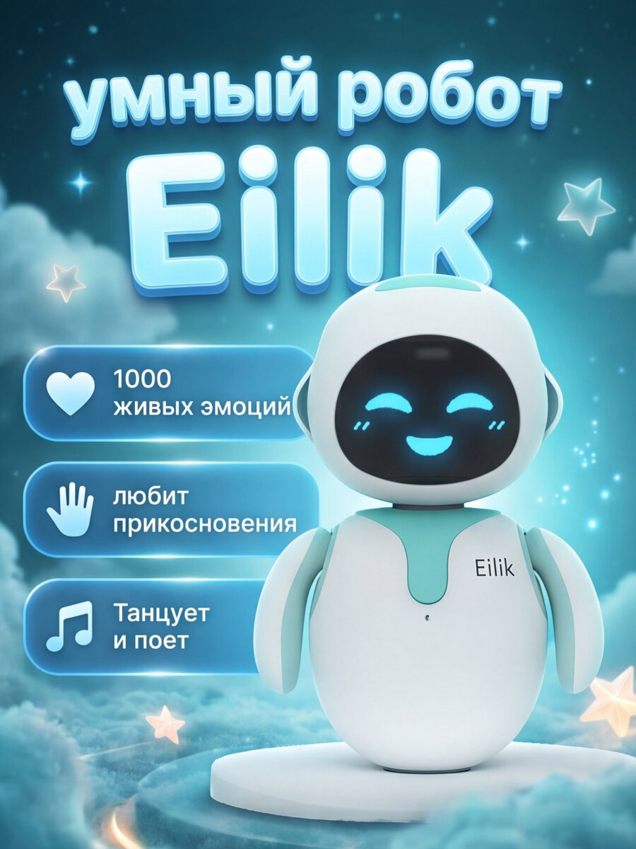 Интерактивный умный робот компаньон Eilik (игрушка с сенсорным управлением) Синий