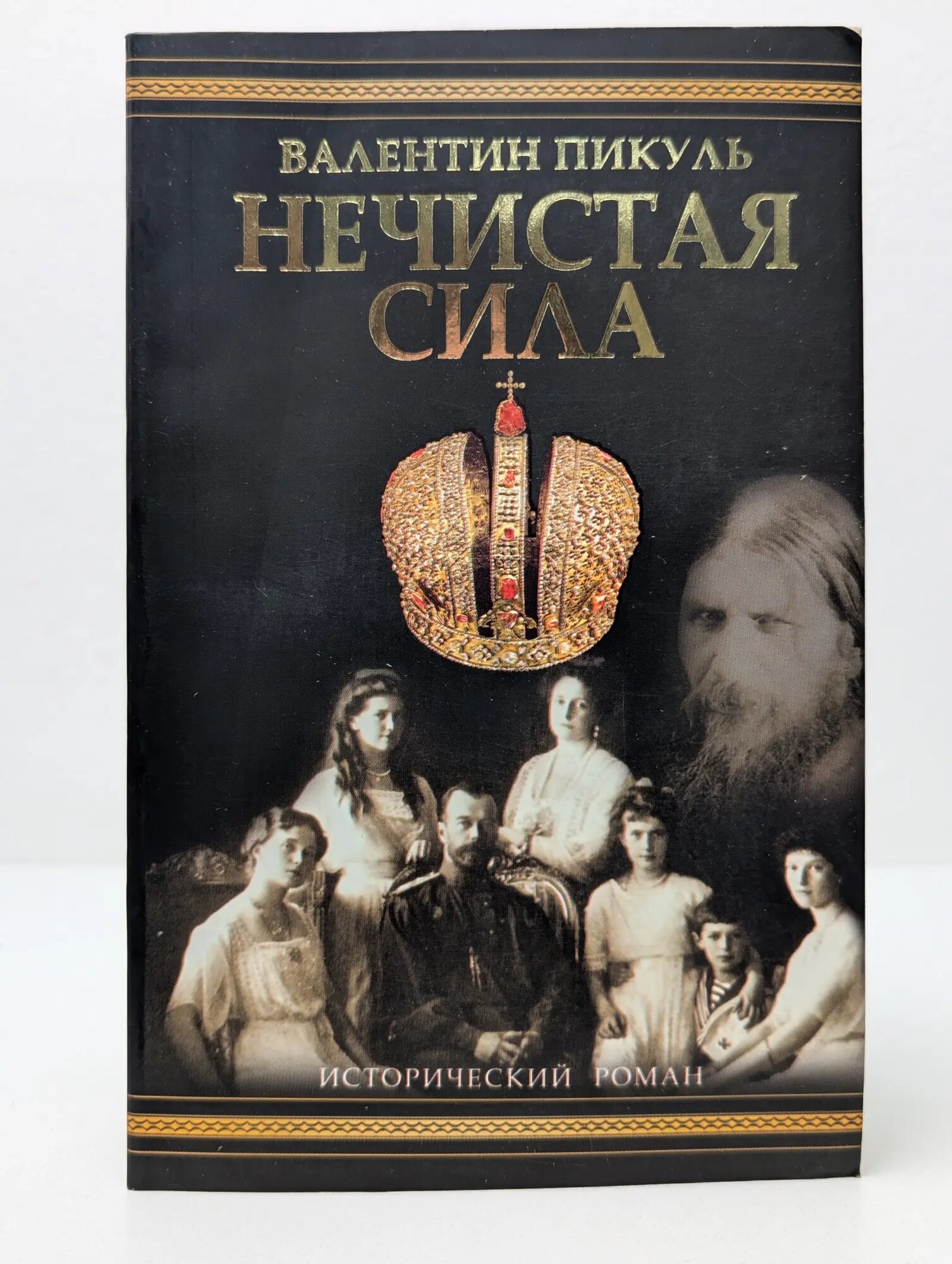 Нечистая сила. Пикуль Валентин Саввич 2009