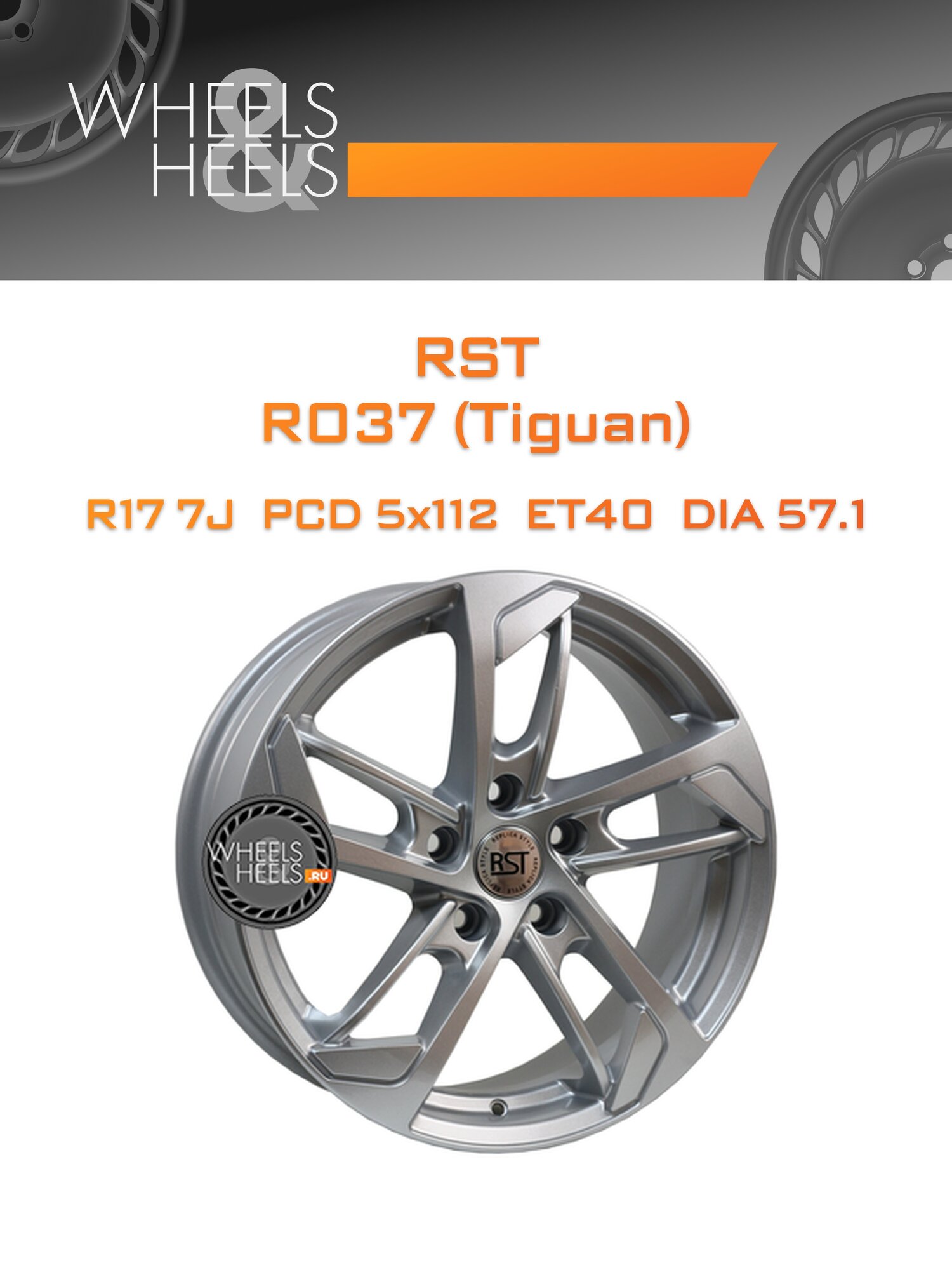 Диск автомобильный литой RST R037 (Tiguan) 17x7 5x112 et40 dia57.1 Silver