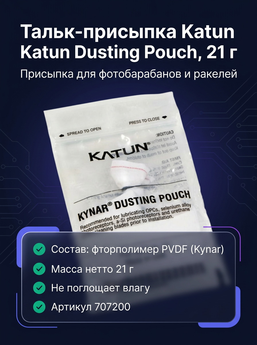 Тальк-присыпка Katun Kynar Dusting Pouch 707200, 21 г, для фотобарабанов и ракелей