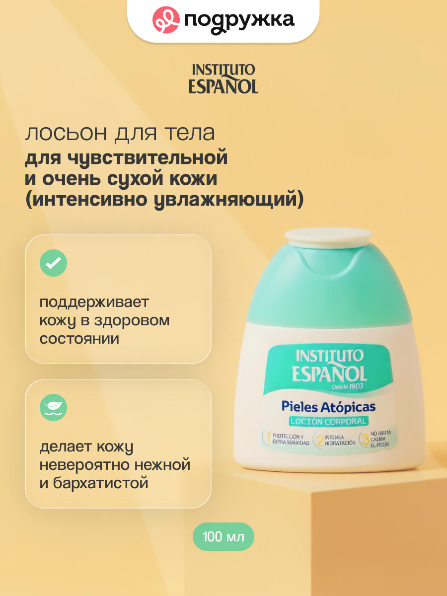 Лосьон для тела INSTITUTO ESPANOL PIELES ATOPICAS для очень сухой и чувствительной кожи (интенсивно увлажняющий) 100 мл