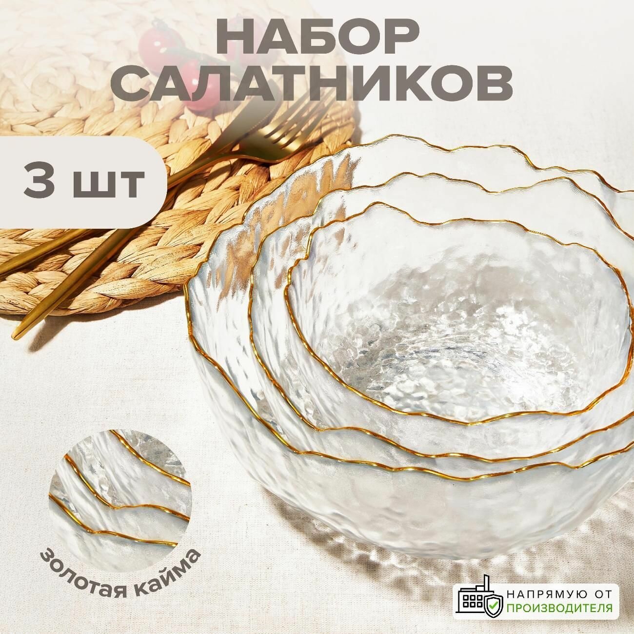 Набор салатников GOOD SALE Набор салатников 3 шт. с золотой каймой
