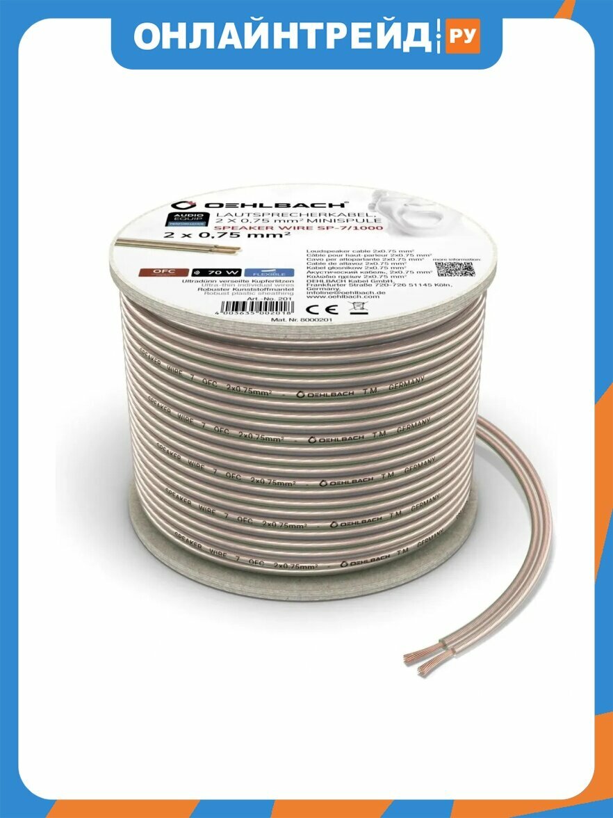 Кабель акустический Oehlbach Speaker Wire SP7 2x0,75 мм, 30м