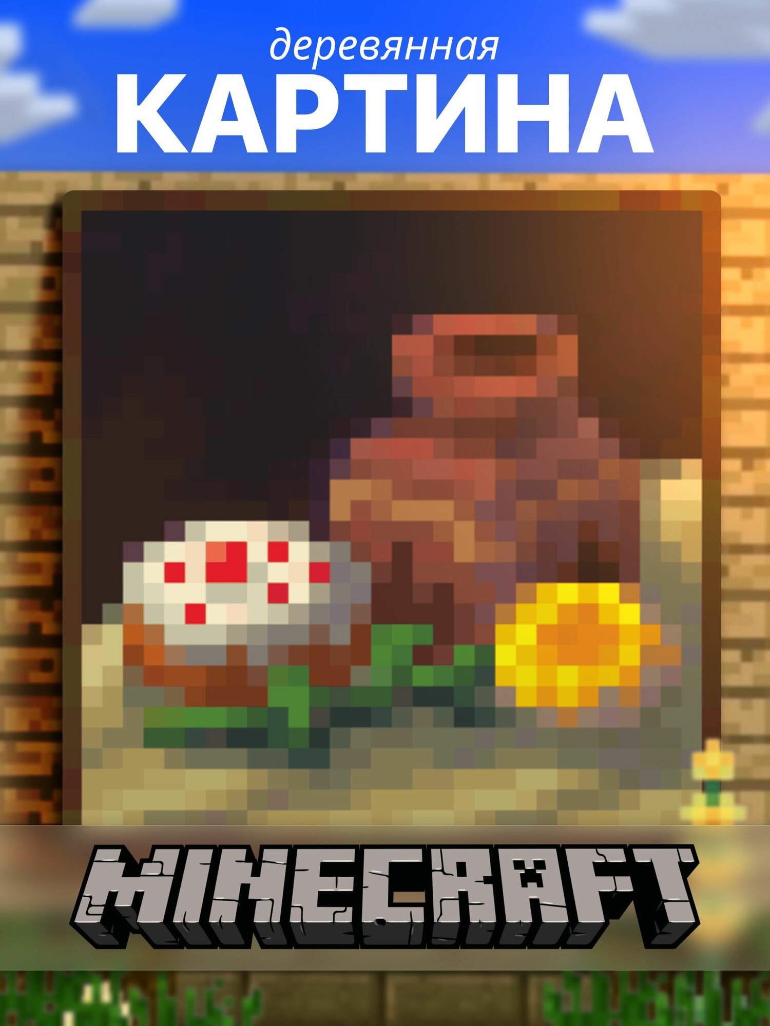 Картина minecraft деревянная Барокко