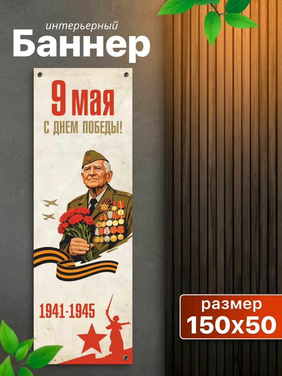 Баннер интерьерный День Победы 9 мая